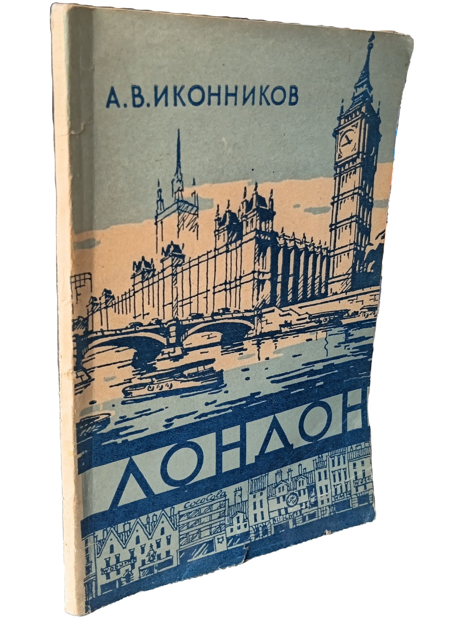 Лондон. Иконников Андрей Владимирович. 1962. Мягкая обложка. 67 стр