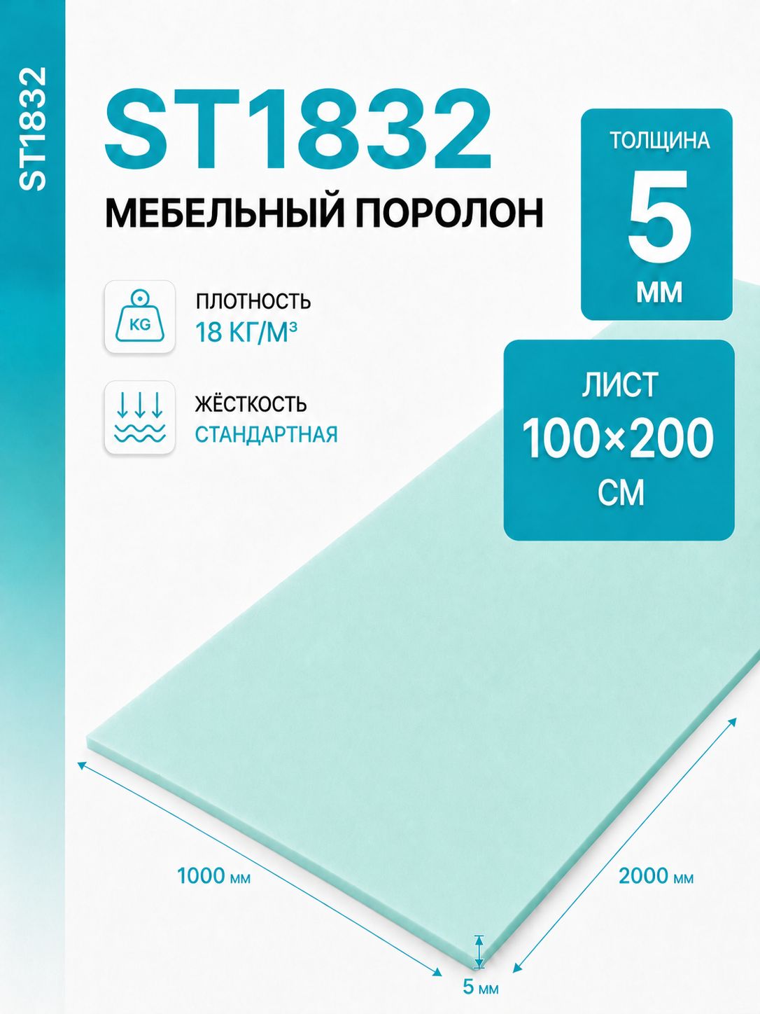 Поролон мебельный листовой ST1832_1000_2000_5 мм / мебельный наполнитель