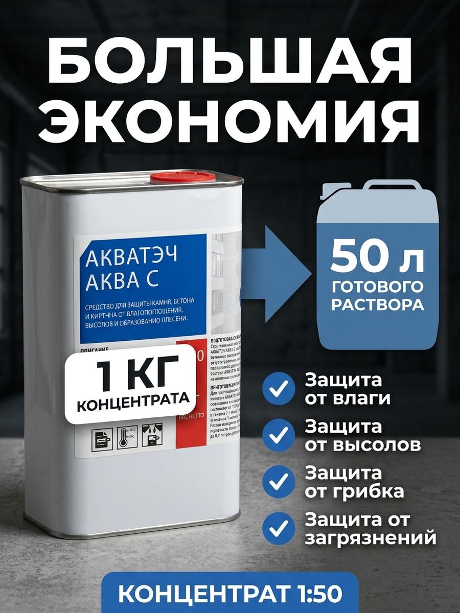 Гидрофобизатор концентрат 1:50 акватэч аква С