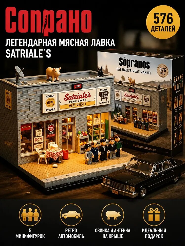 Набор конструктора Клан Сопрано Satriale's Meat Market совместимый Lego 576 деталей декор для дома