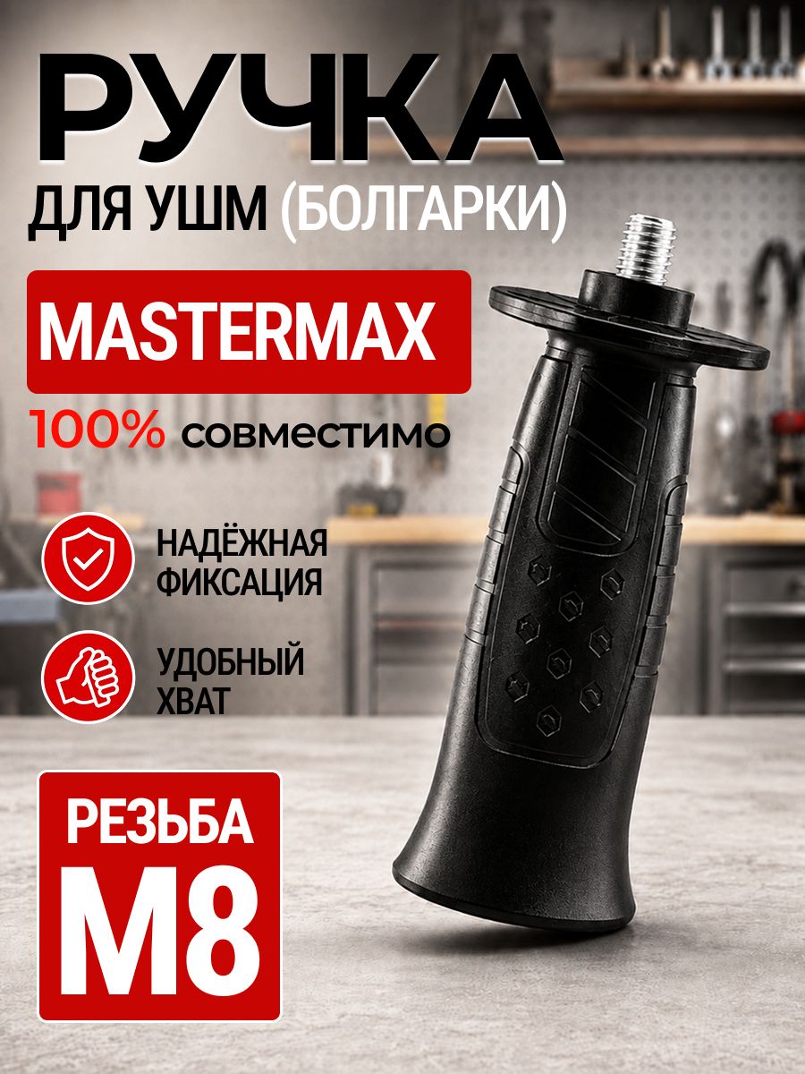 Ручка для болгарки MASTERMAX м8 / Рукоять для УШМ Мастермакс 125, 115 АРТ: U9F-2P