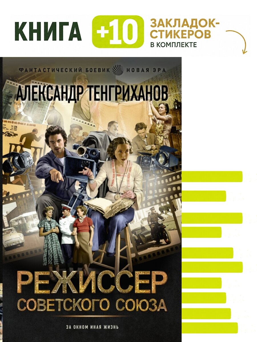 Режиссер Советского Союза. Комплект: книга + 10 закладок-стикеров