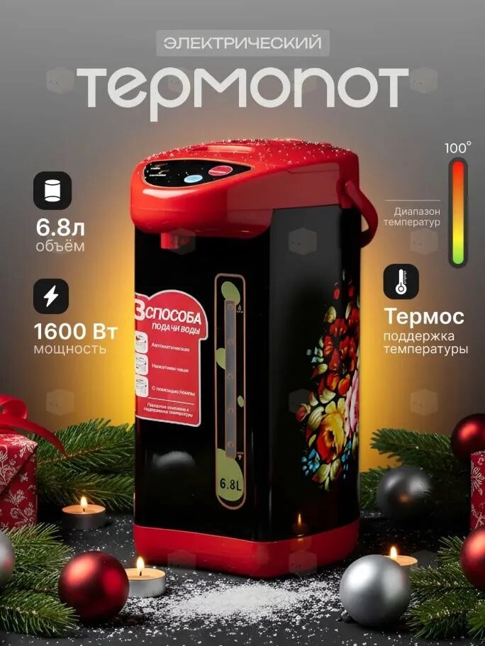 Термопот электрический 6,8 литров ,1600вт