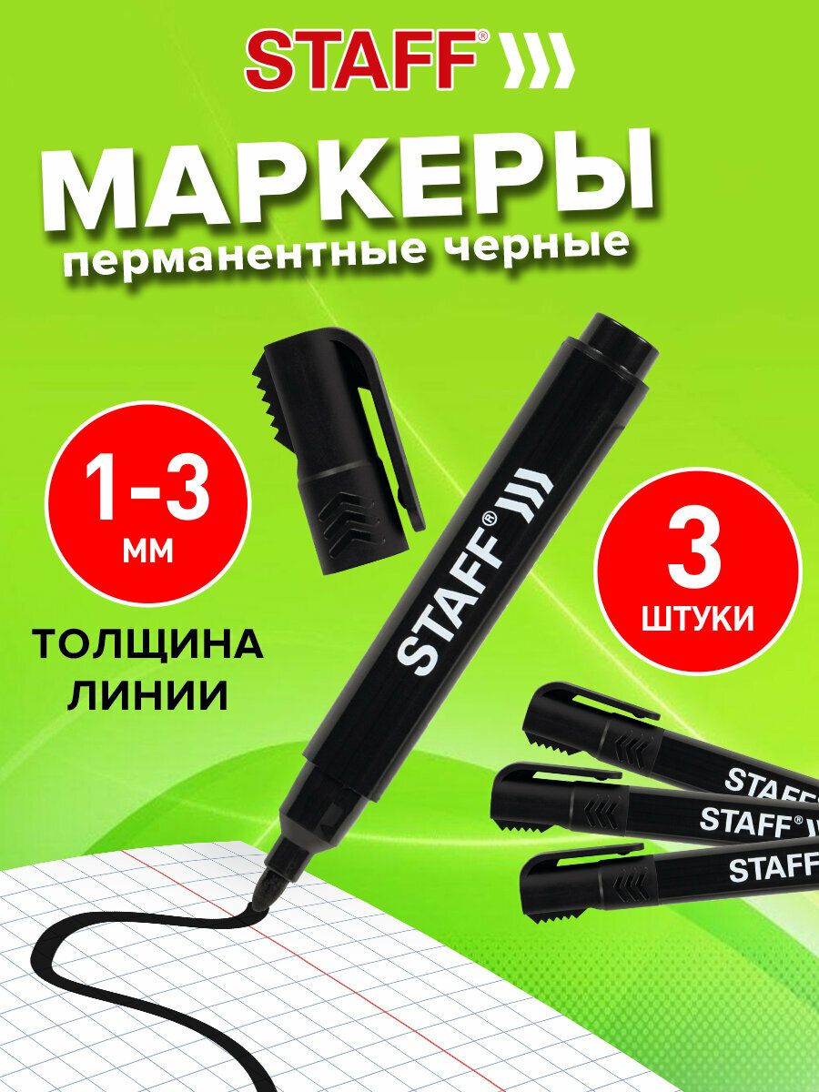 Маркеры перманентные (нестираемые) для рисования и письма черные, Комплект 3 штуки, колпачок для вскрытия коробок, Staff Pm-150
