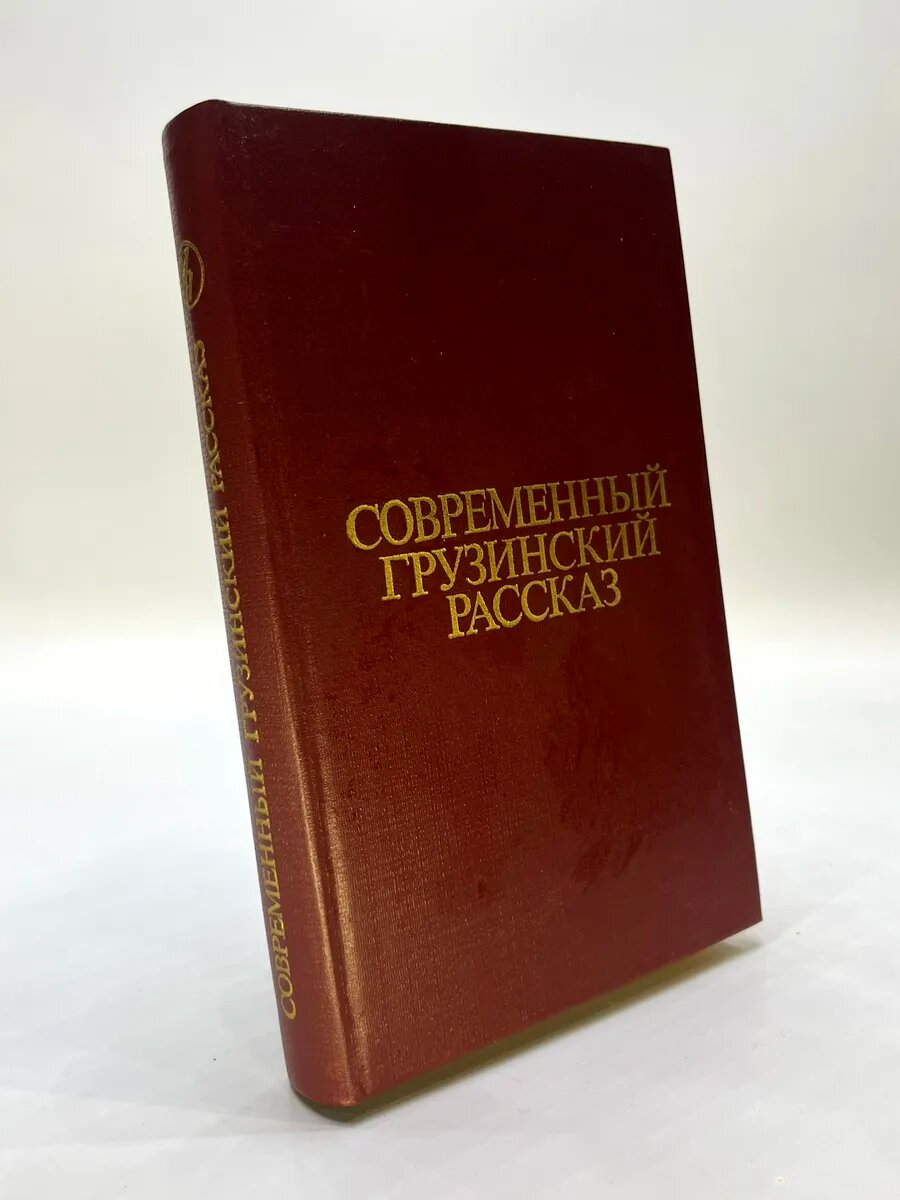 Современный грузинский рассказ