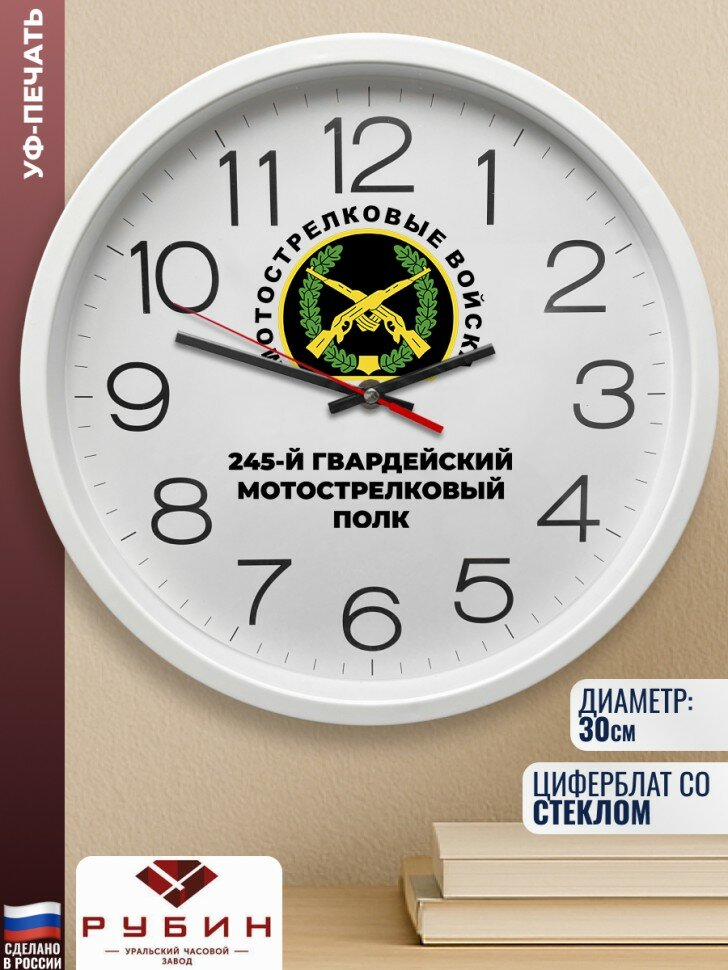 Настенные часы "245-й гвардейский мотострелковый полк"