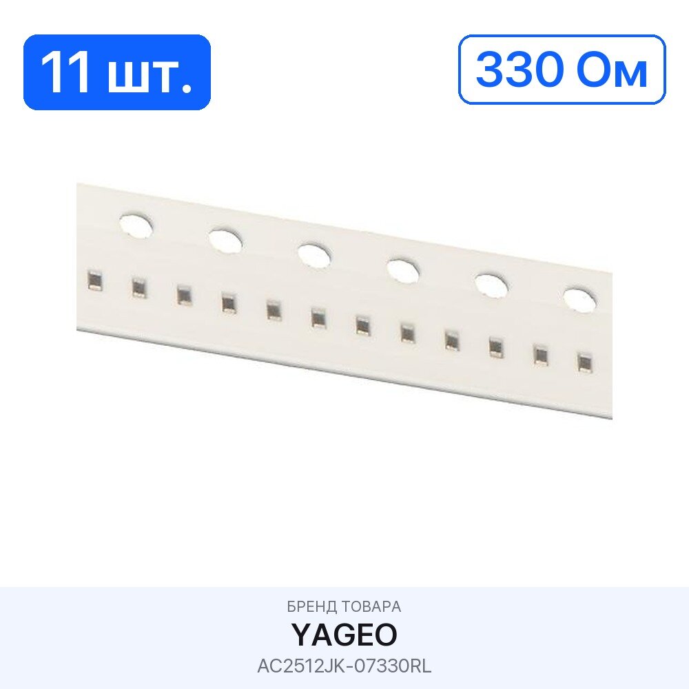 11 шт. Резистор постоянный AC2512JK-07330RL 330 Ом Yageo
