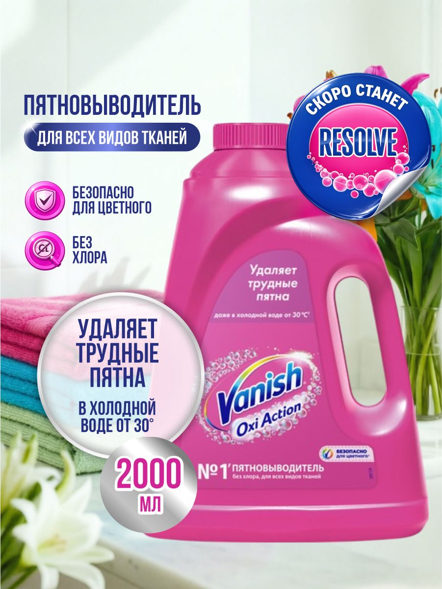 VANISH OXI Action Пятновыводитель для тканей без хлора 2 литра
