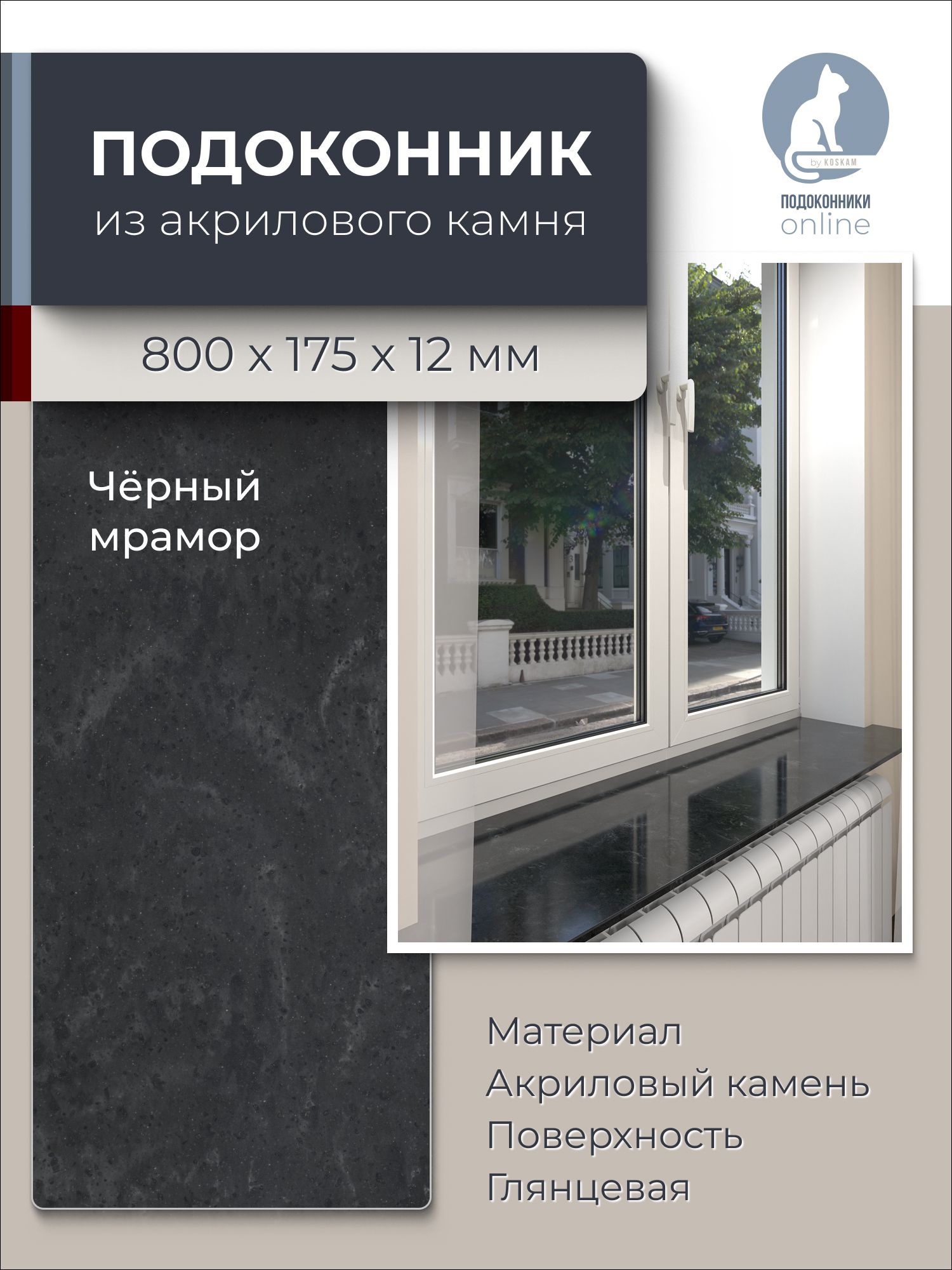 Подоконник из искусственного камня 800х175х12мм, черный мрамор цвет, глянцевая поверхность