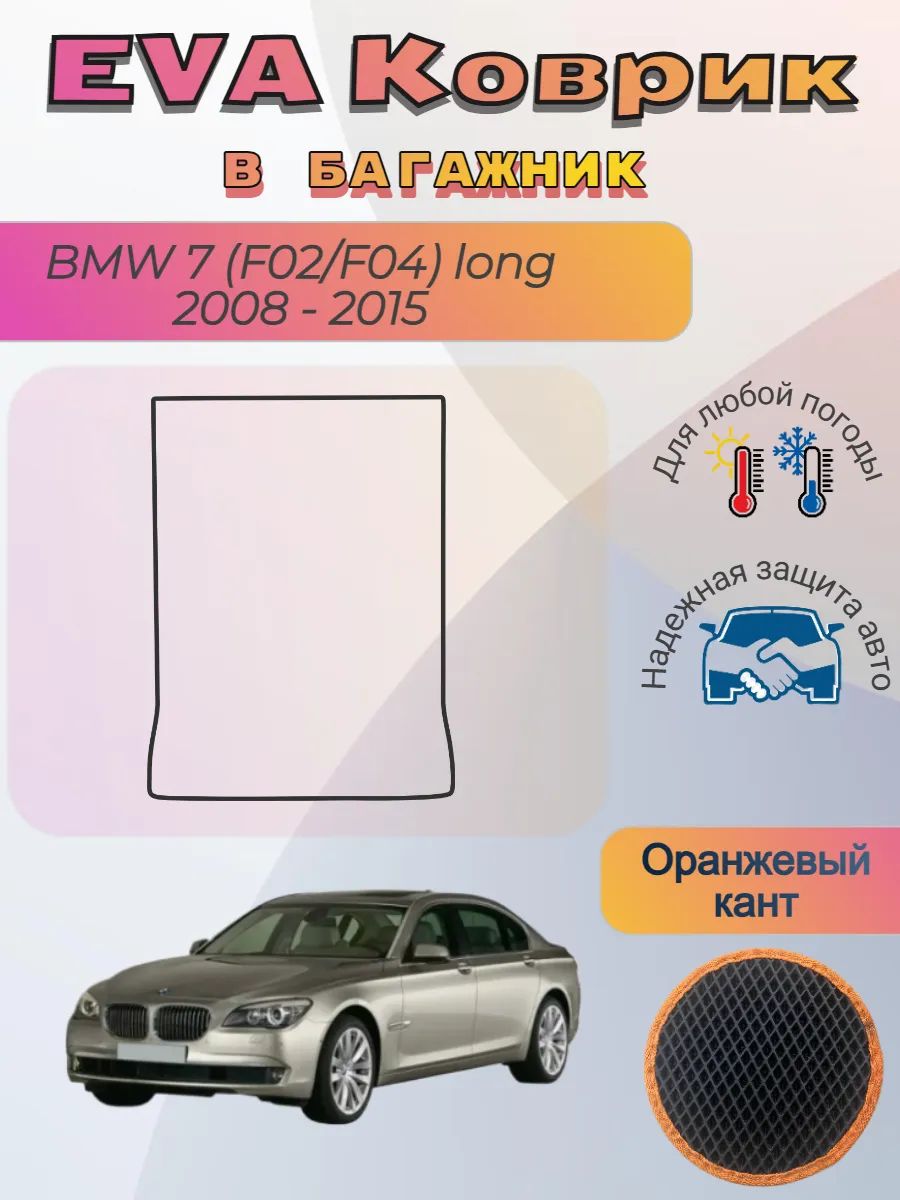 EVA коврик в багажник BMW 7 F02/F04 long 2008 - 2015 БМВ 7