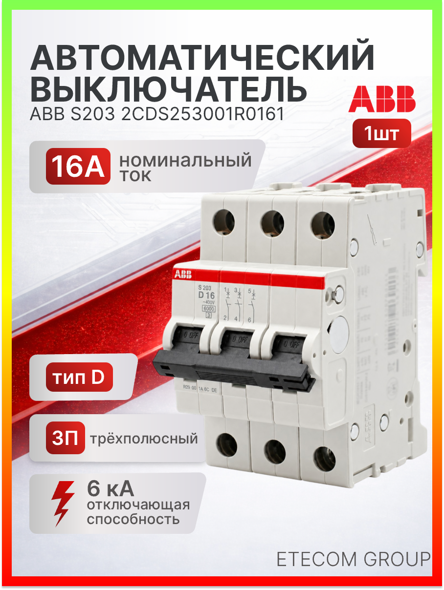 Автоматический выключатель 16А 3P (3П) тип D 6кА S203 ABB 2CDS253001R0161 1шт