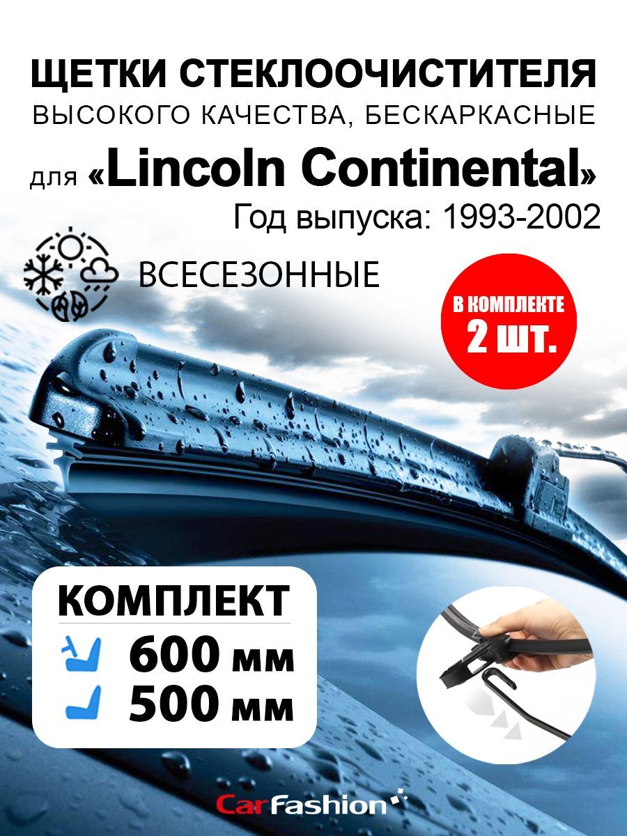 Щетки дворники стеклоочистителя авто для Lincoln Continental (1993-2002). CarFashion