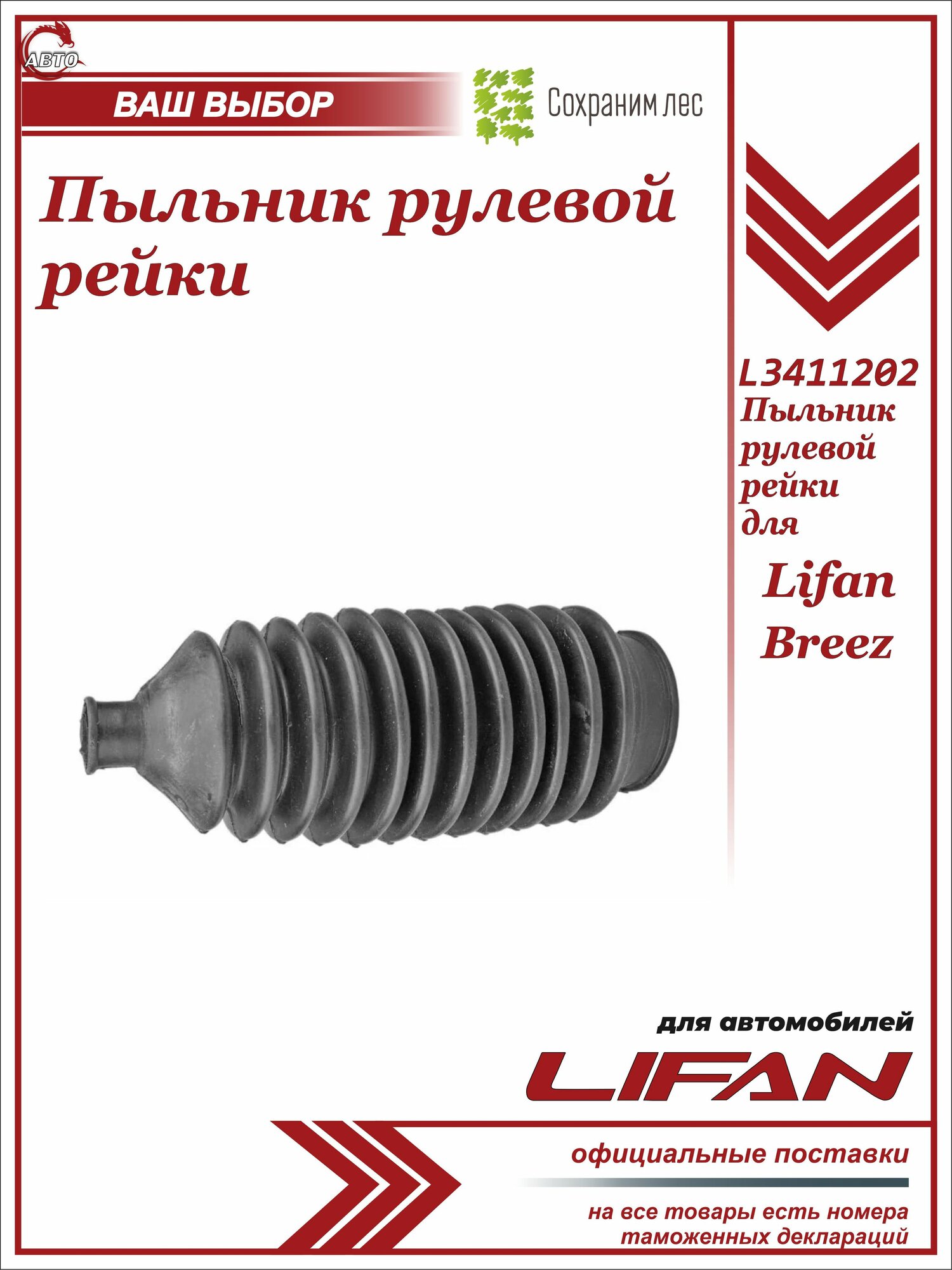 Пыльник рулевой рейки для Lifan Breez / Лифан Бриз / L3411202
