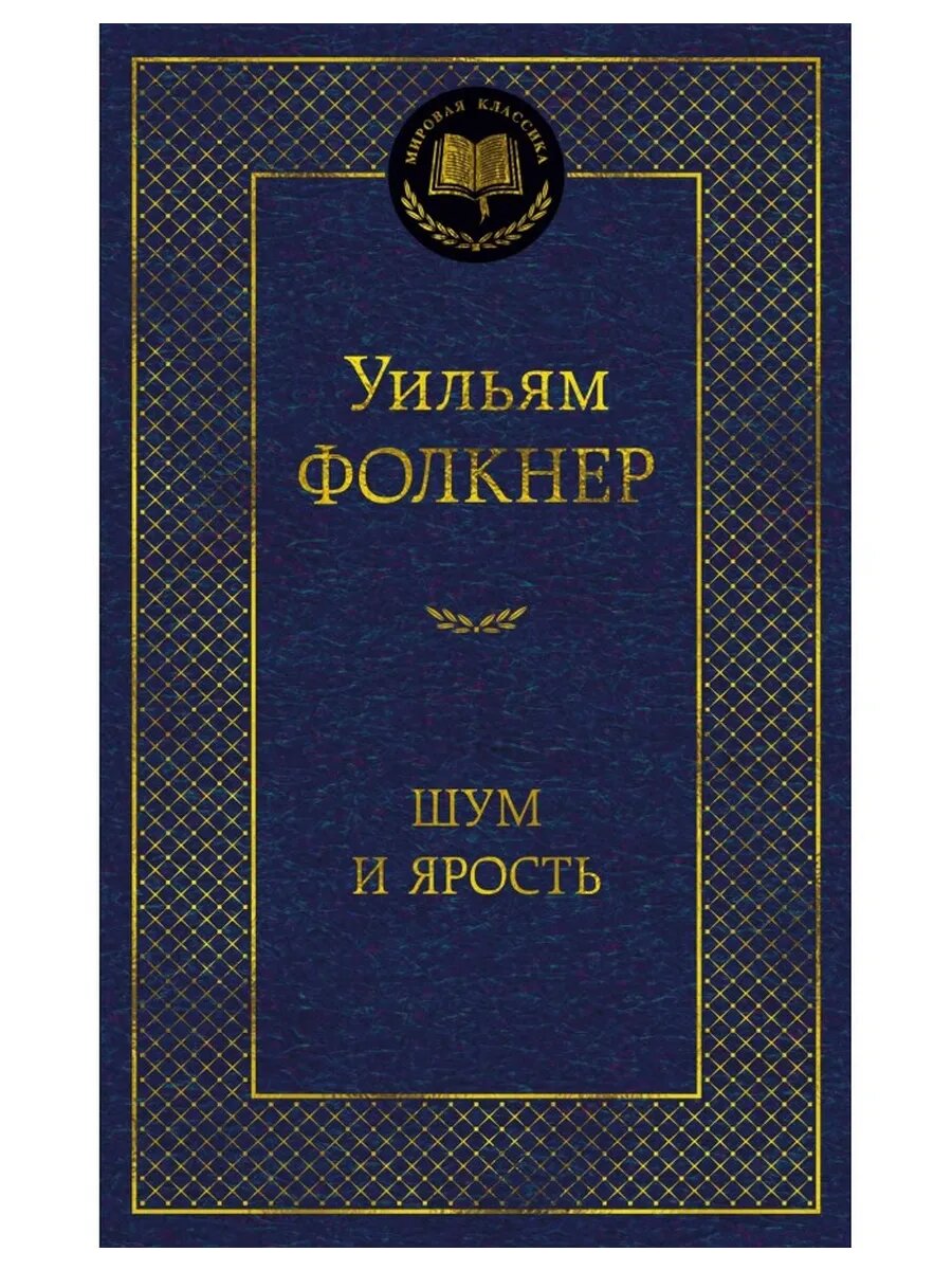 Шум и ярость