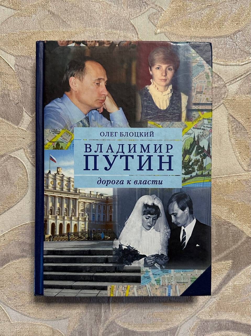 Владимир Путин. Дорога к власти. Книга вторая