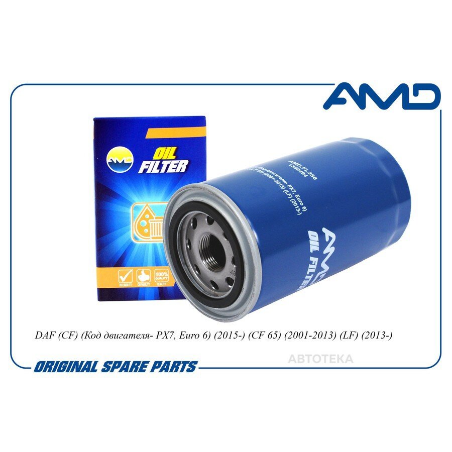 Фильтр масляный DAF (CF) (Код двигателя- PX7 Euro 6) (2015-) (CF 65) (2001-2013) (LF) (2013-) AMD AMDFL358