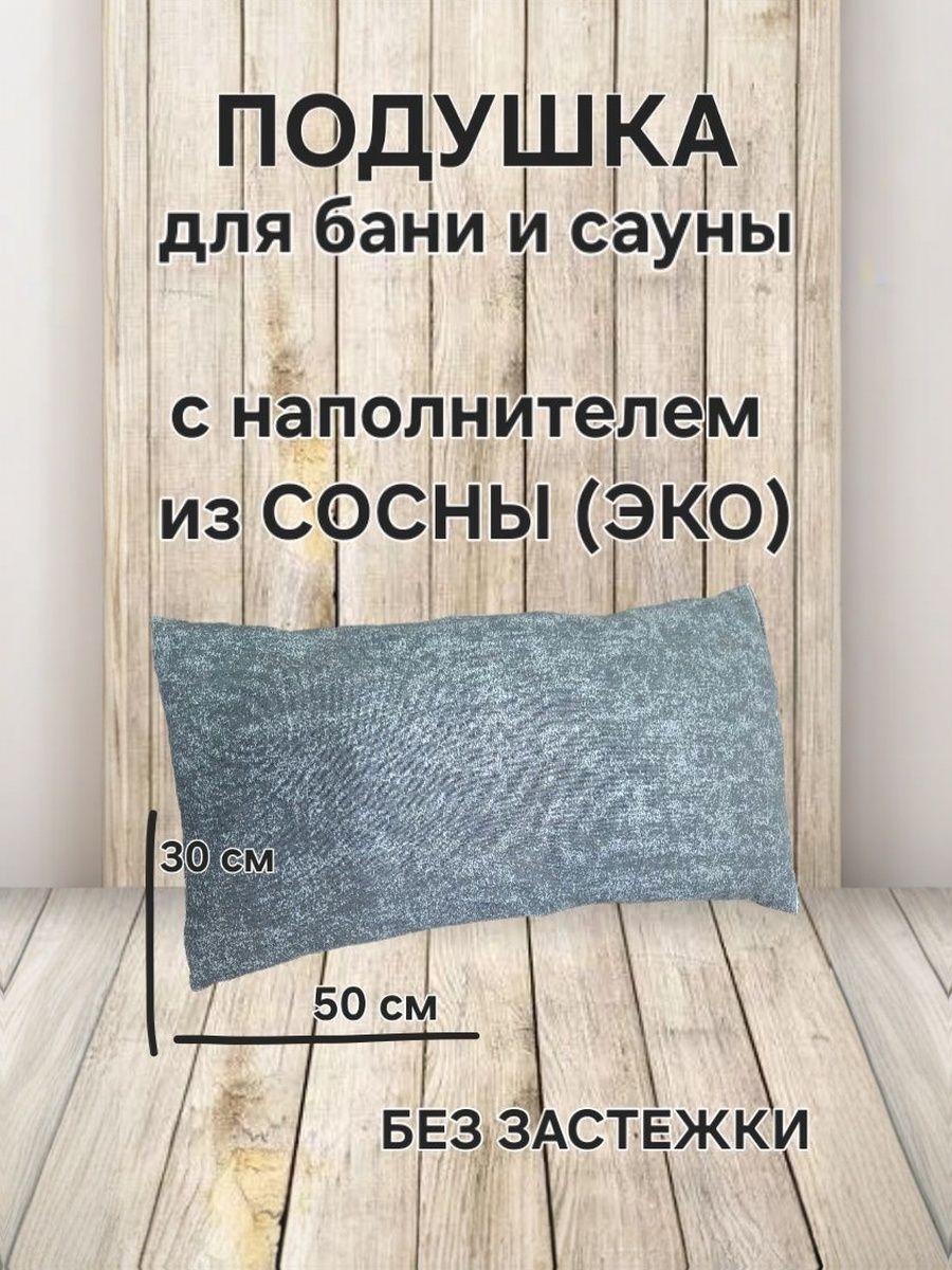 Подушка для бани и сауны. Размер 50*30, сосна.