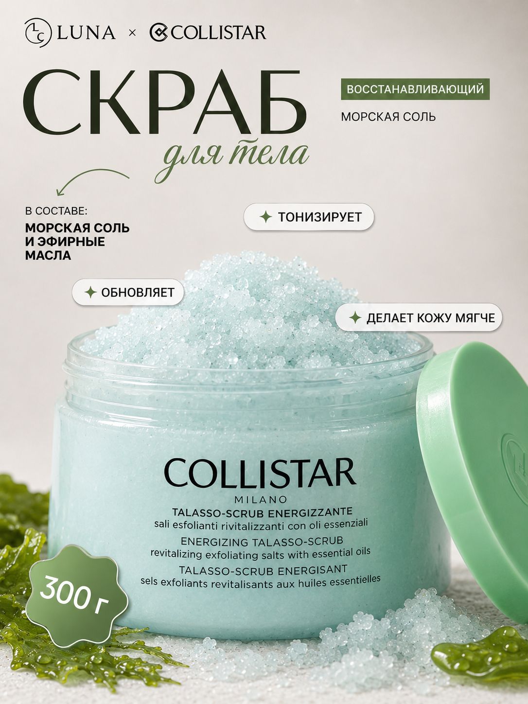 Скраб для тела Collistar восстанавливающий и обновляющий Energizing talasso-scrub, 300 г