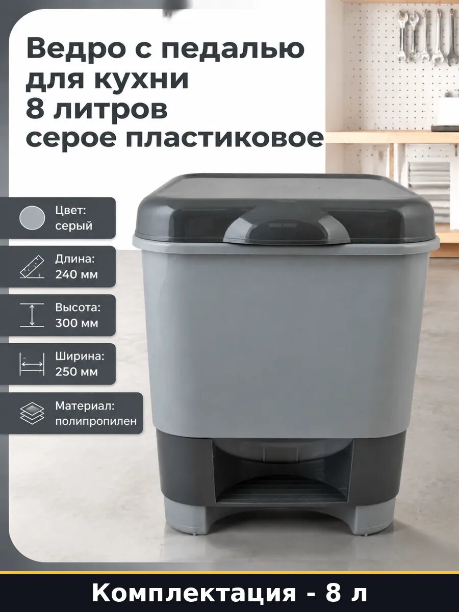 Ведро с педалью для кухни 8 литров серое пластиковое
