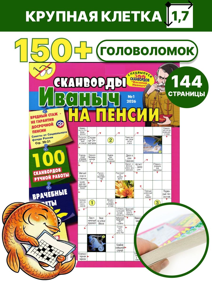 Сканворды Василий Иваныч на пенсии 01/26 Кроссворды крупная клетка 144 страницы