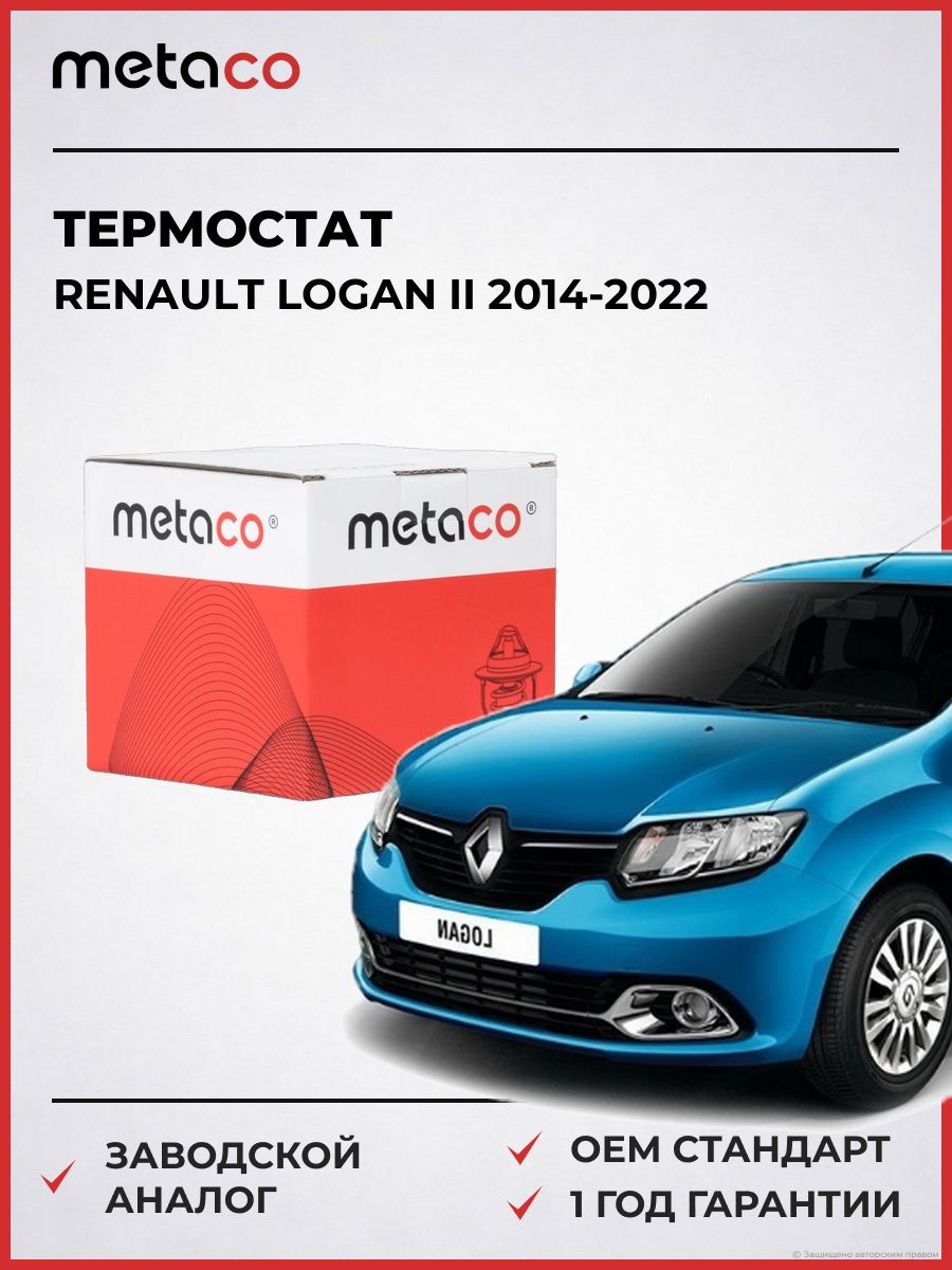 Термостат METACO 1520204 Рено Логан II Renault Logan II 2014-2022