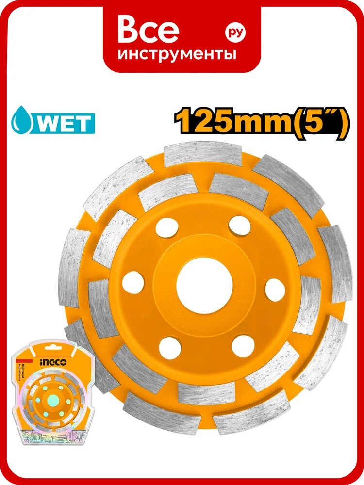 Чашка шлифовальная алмазная INGCO 125мм CGW021251