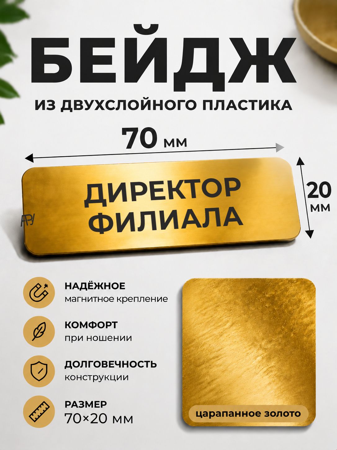 Бейджик на магните Директор филиала