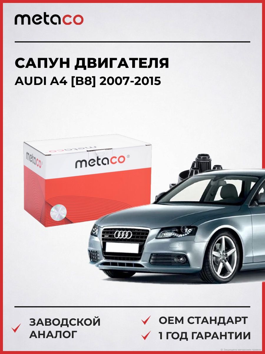 Сапун METACO 1794020 Ауди A4 [B8] Audi A4 [B8] 2007-2015