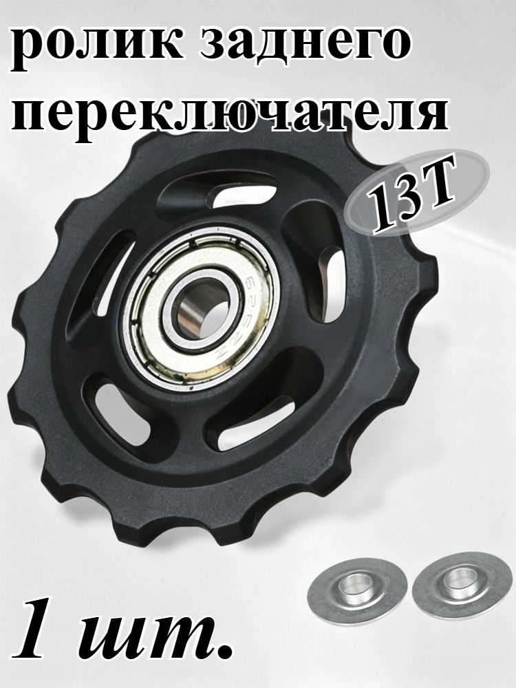 1 комплект роликов заднего переключателя для велосипеда, 11/12/13/14T, профессиональные