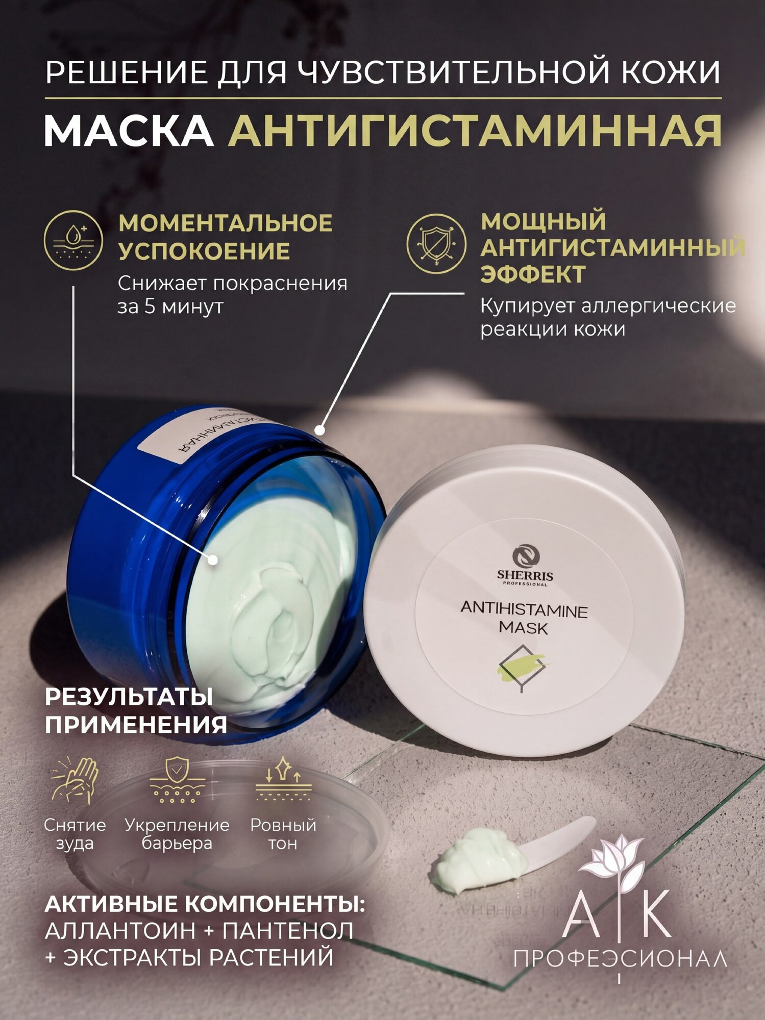 Маска SHERRIS Professional антигистаминная после депиляции, 200 мл