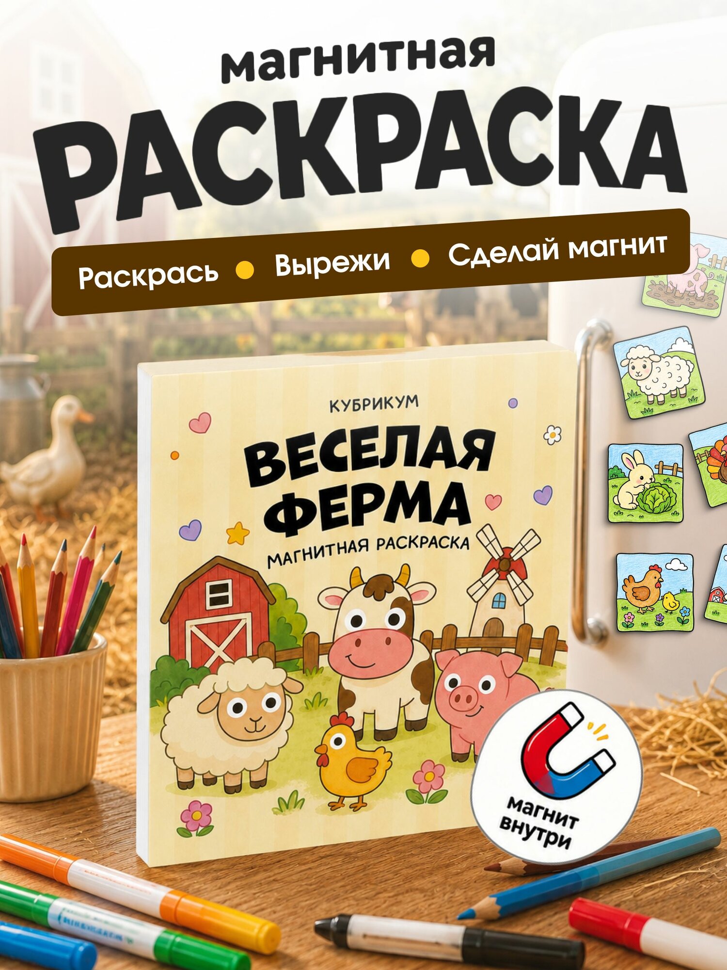 Магнитная раскраска Веселая Ферма