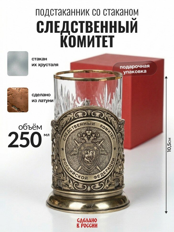 Подстаканник "Следственный комитет", латунь (со стаканом, в подар. коробке)