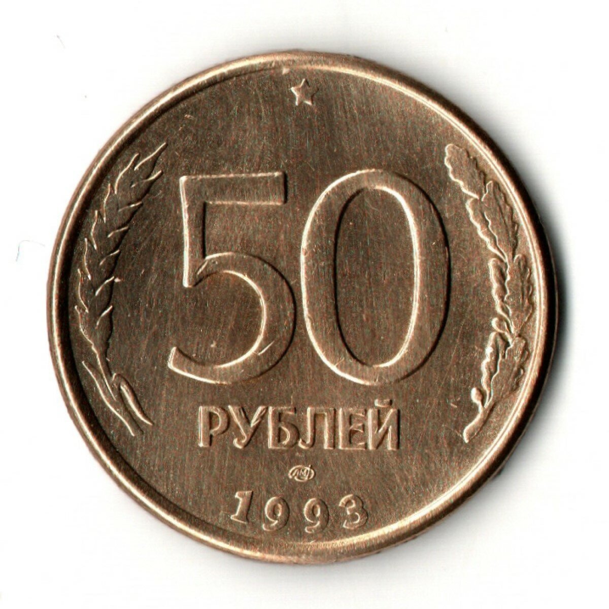 50 рублей 1993 год ЛМД магнитные