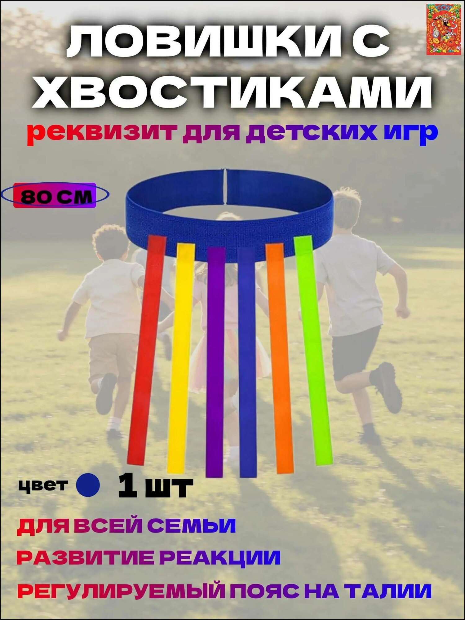 Подвижные игры для детей на улице Пояс с хвостами