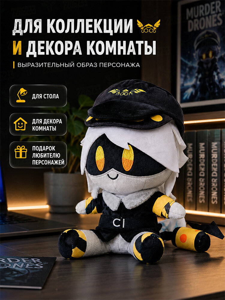 Мягкая плюшевая игрушка Дроны убийцы murder drones, герой дрон-убийца Эн N