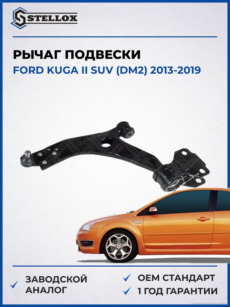 Рычаг передний нижний левый Stellox 5704143SX Форд Куга II SUV Ford Kuga II SUV DM2 2013-2019
