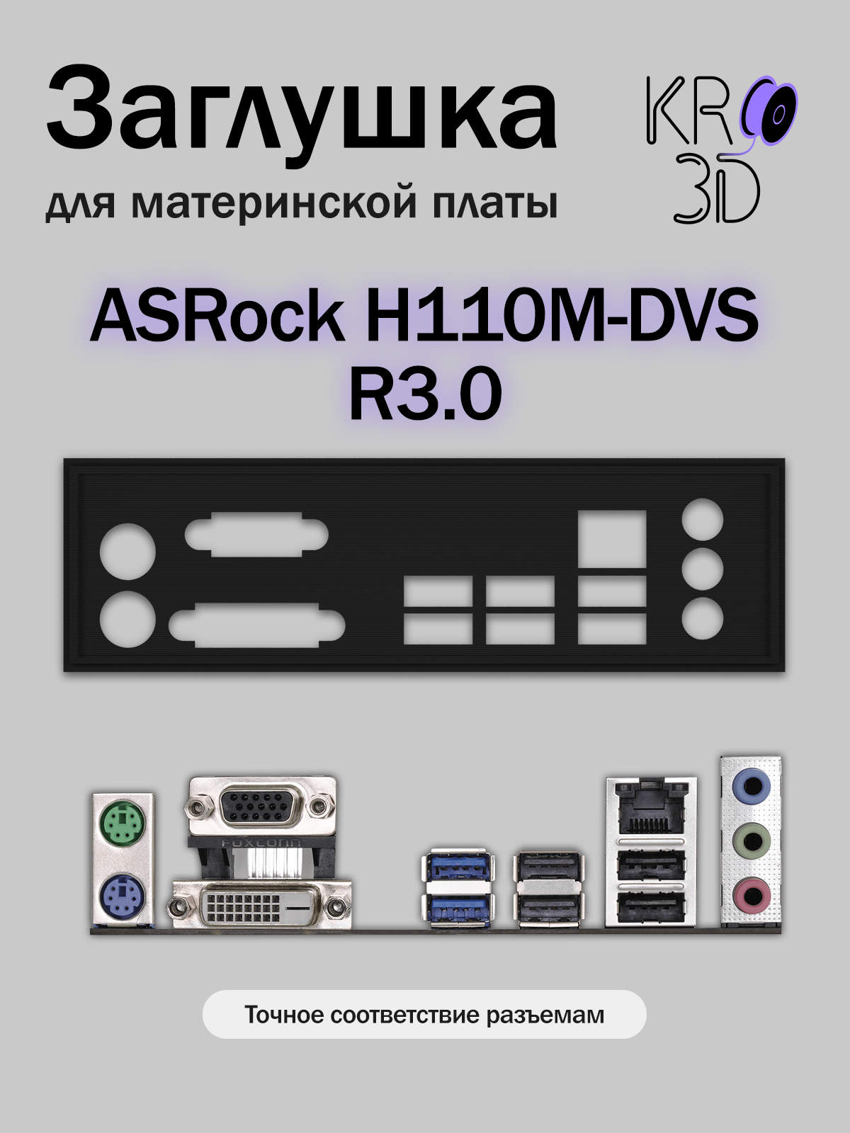 Заглушка для материнской платы ASRock H110M-DVS R3.0 черная