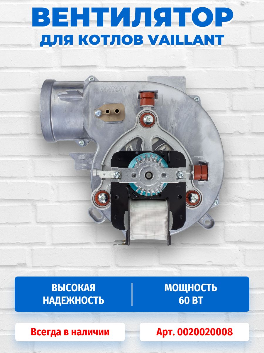 Вентилятор 60Вт для котлов Vaillant 0020020008