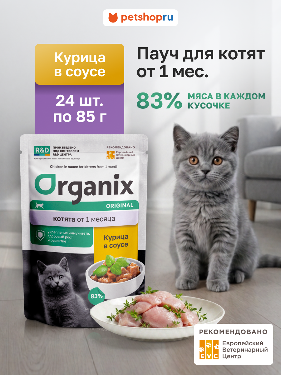 Organix Влажный корм для котят, паучи, курица в соусе 24 шт по 85 г