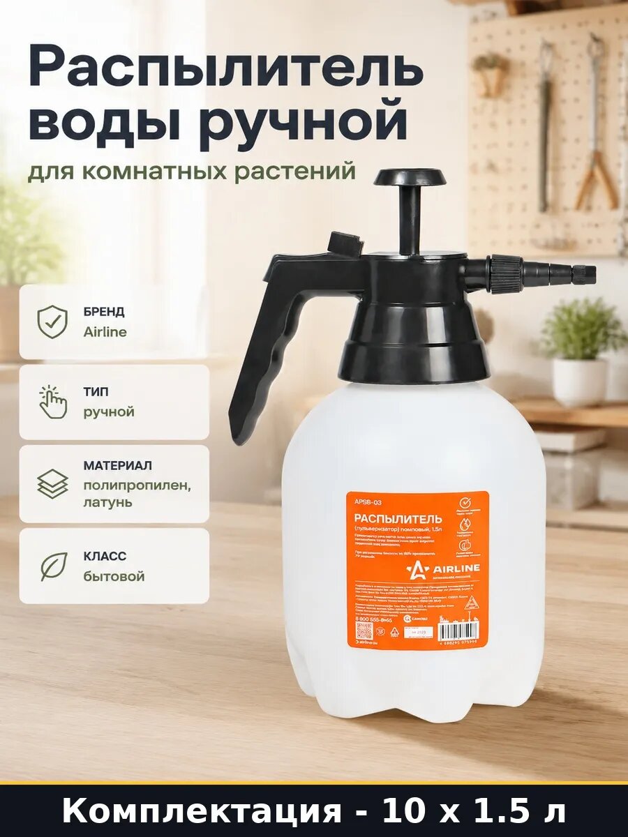Опрыскиватель для цветов помповый 1.5 л, мелкодисперсное распыление, регулировка напора, для рассады, 10 шт