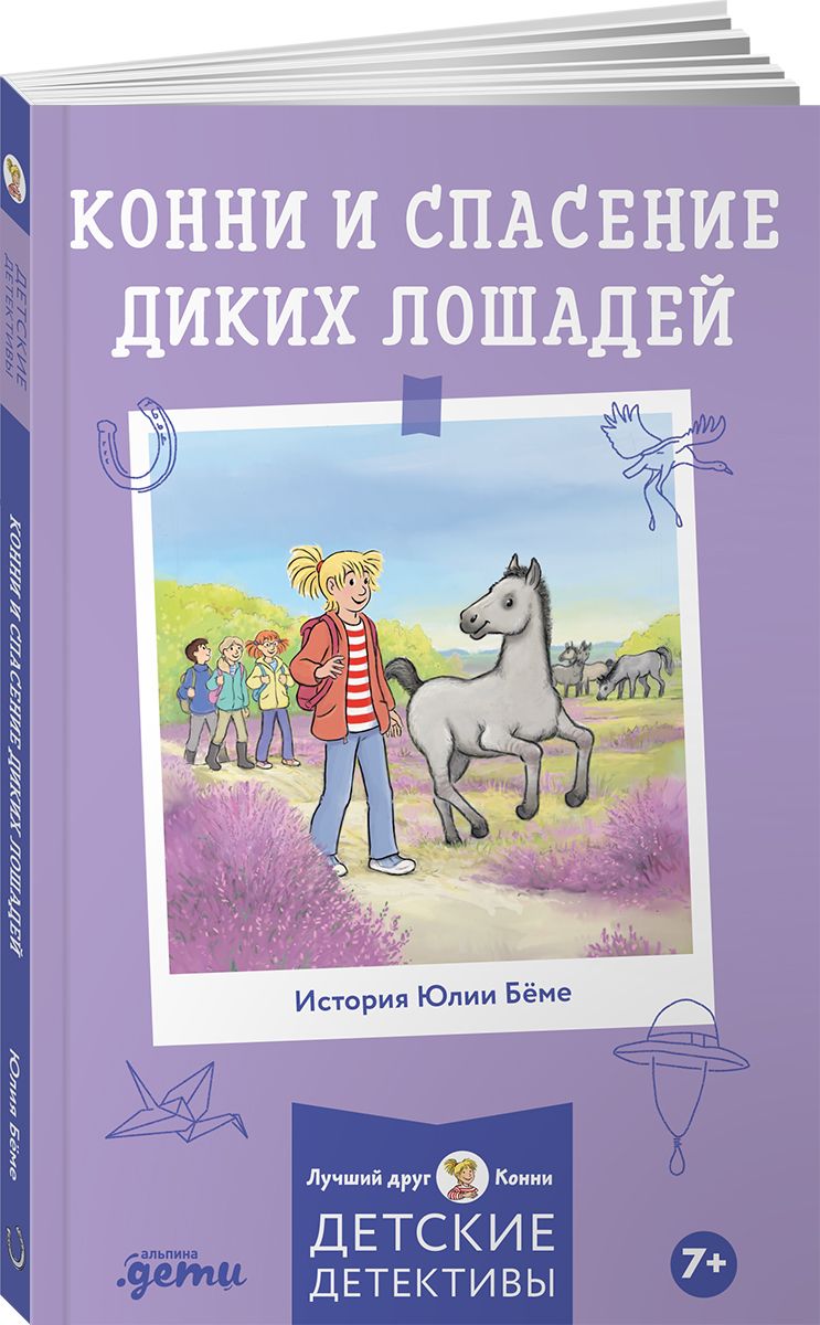 Книга "Конни и спасение диких лошадей"/ Альпина дети | Бёме Юлия, Хердис Альбрехт