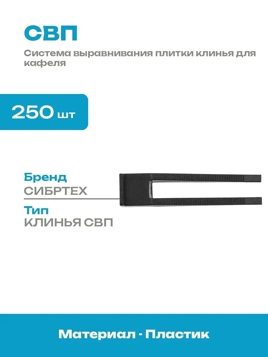 Система выравнивания плитки 250 шт набор для укладки пола