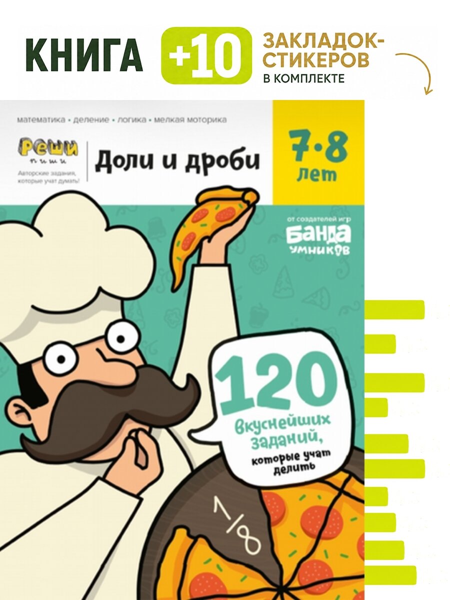 Доли и дроби. 7-8 лет. Комплект: книга + 10 закладок-стикеров