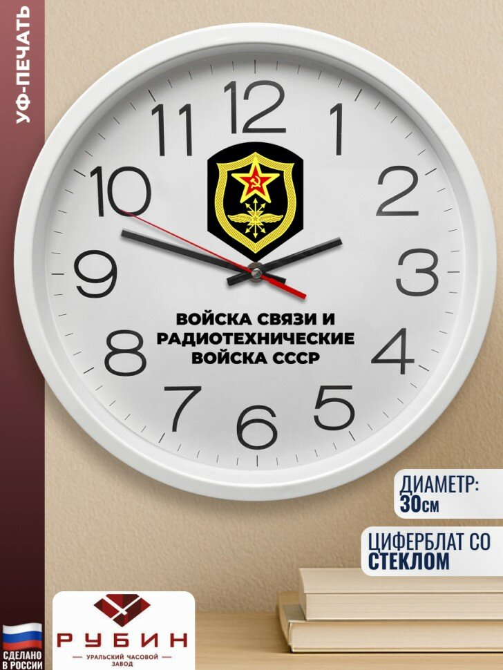 Настенные часы "Войска связи и радиотехнические войска СССР"