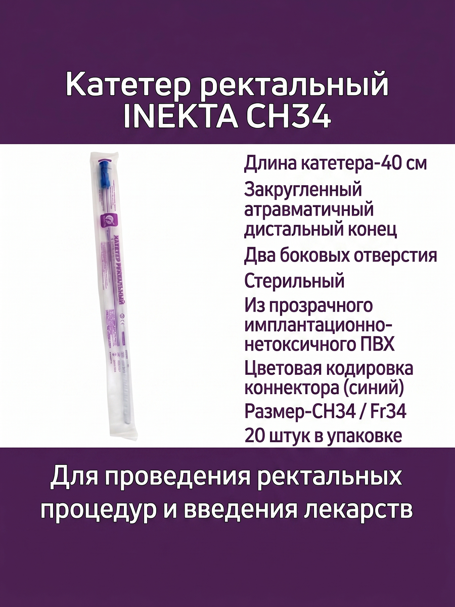 Катетер ректальный INEKTA CH34, 20 штук в упаковке