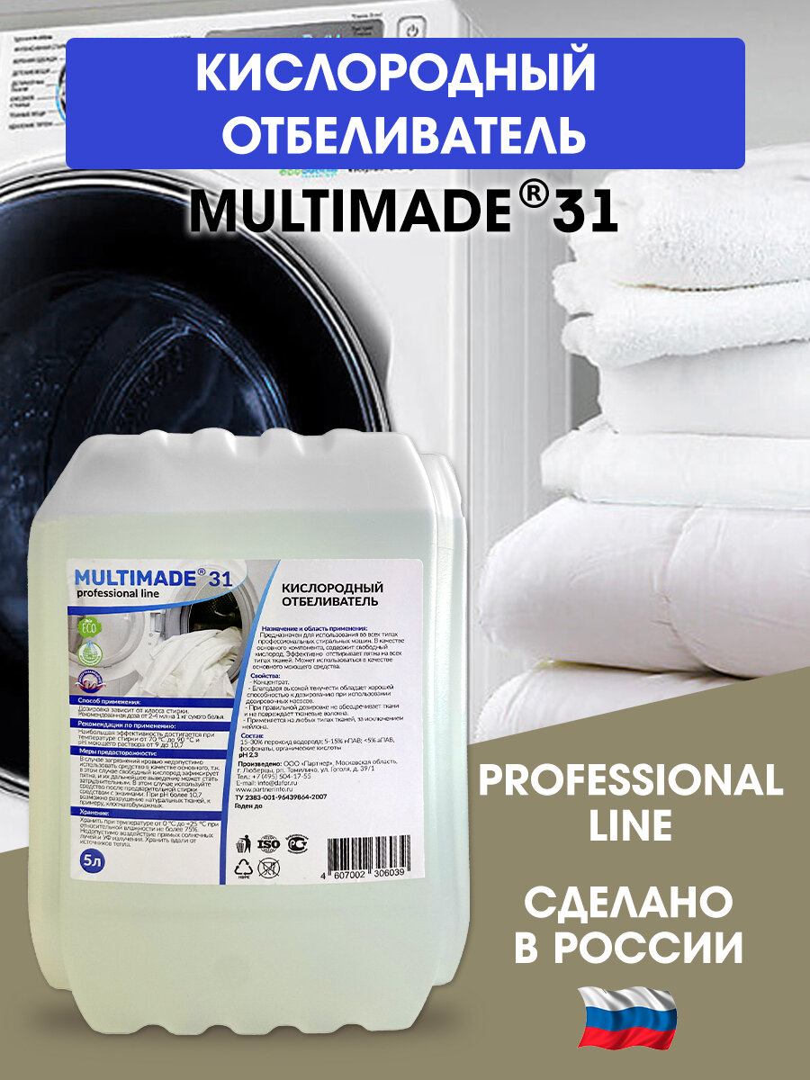 Кислородный отбеливатель для стирки концентрат / Multimade (Мультимэйд) 31, 5 литров