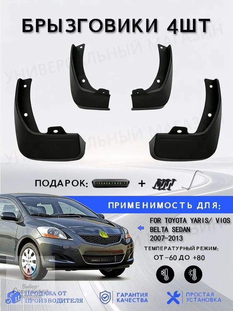 Брызговики 4 шт. для Toyota Yaris/Vios/Belta Sedan 2007-2013