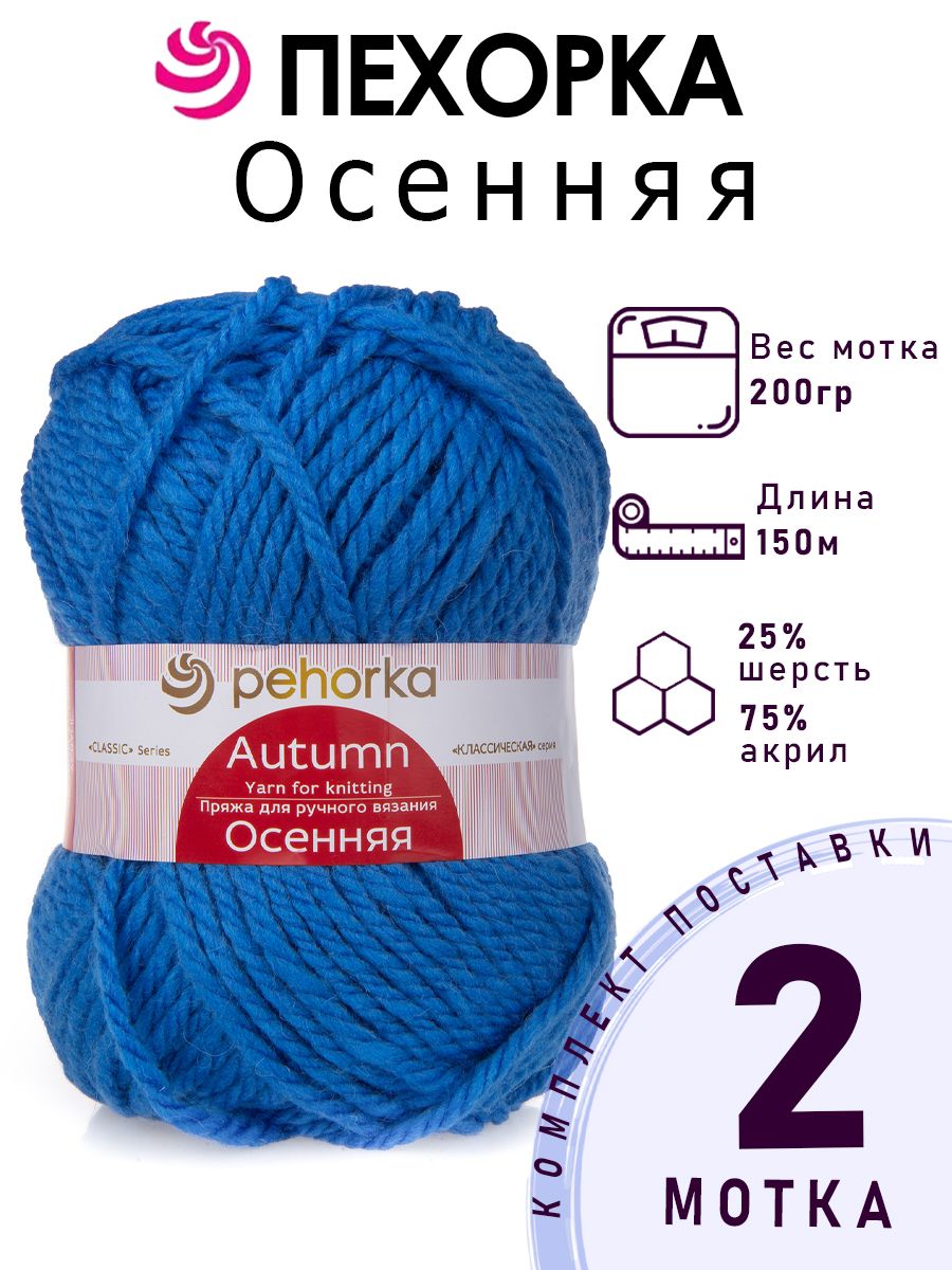 Пряжа для вязания Пехорка "Осенняя" 25% шерсть, 75% пан объемный, цвет №98 лесной колокольчик, 2 мотка х 150 м, 200 г