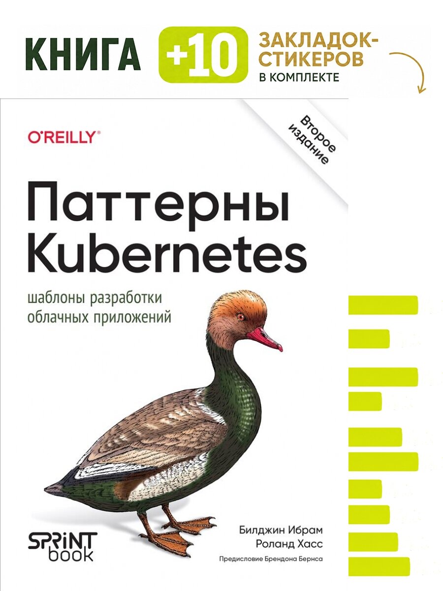 Паттерны Kubernetes: Шаблоны разработки облачных приложений. 2-е изд. Комплект: книга + 10 закладок-стикеров