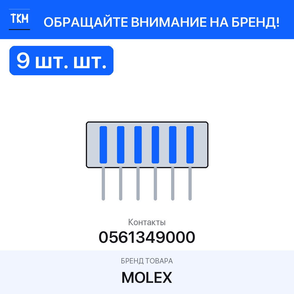 9 шт. Контакты 0561349000 MOLEX